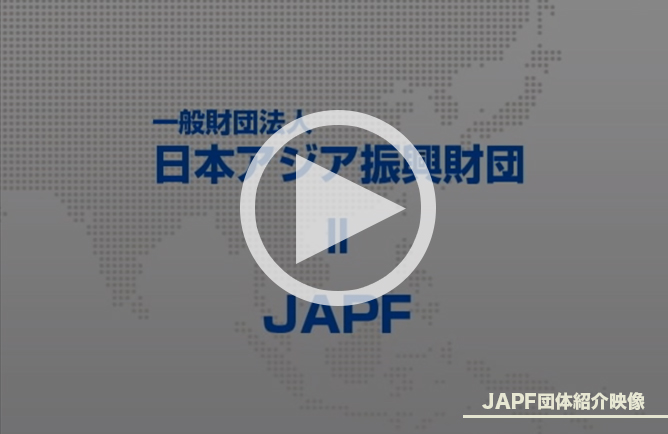 一般財団法人日本アジア振興財団